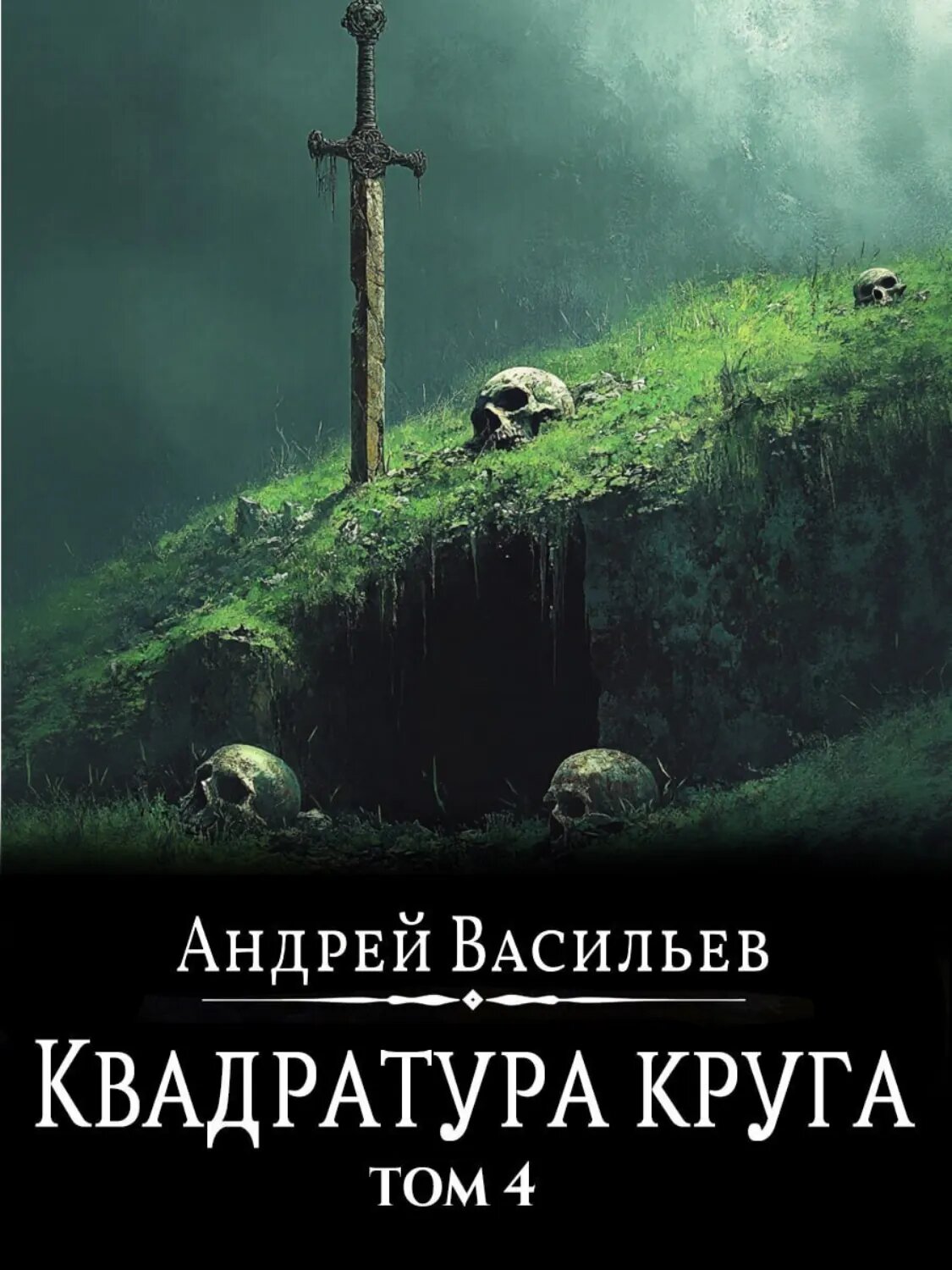 Файролл. Квадратура круга. Том 4 [Цифровая книга]