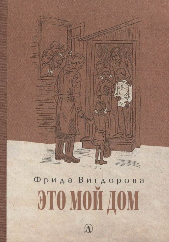 Книга: "Это мой дом" от Вигдорова Ф, русский язык, Повести и рассказы для детей