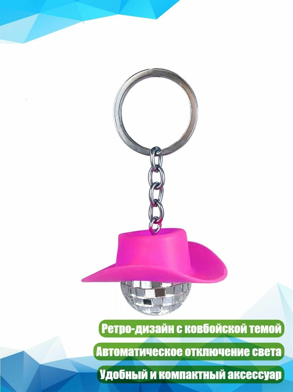 Светящийся брелок-дискошар