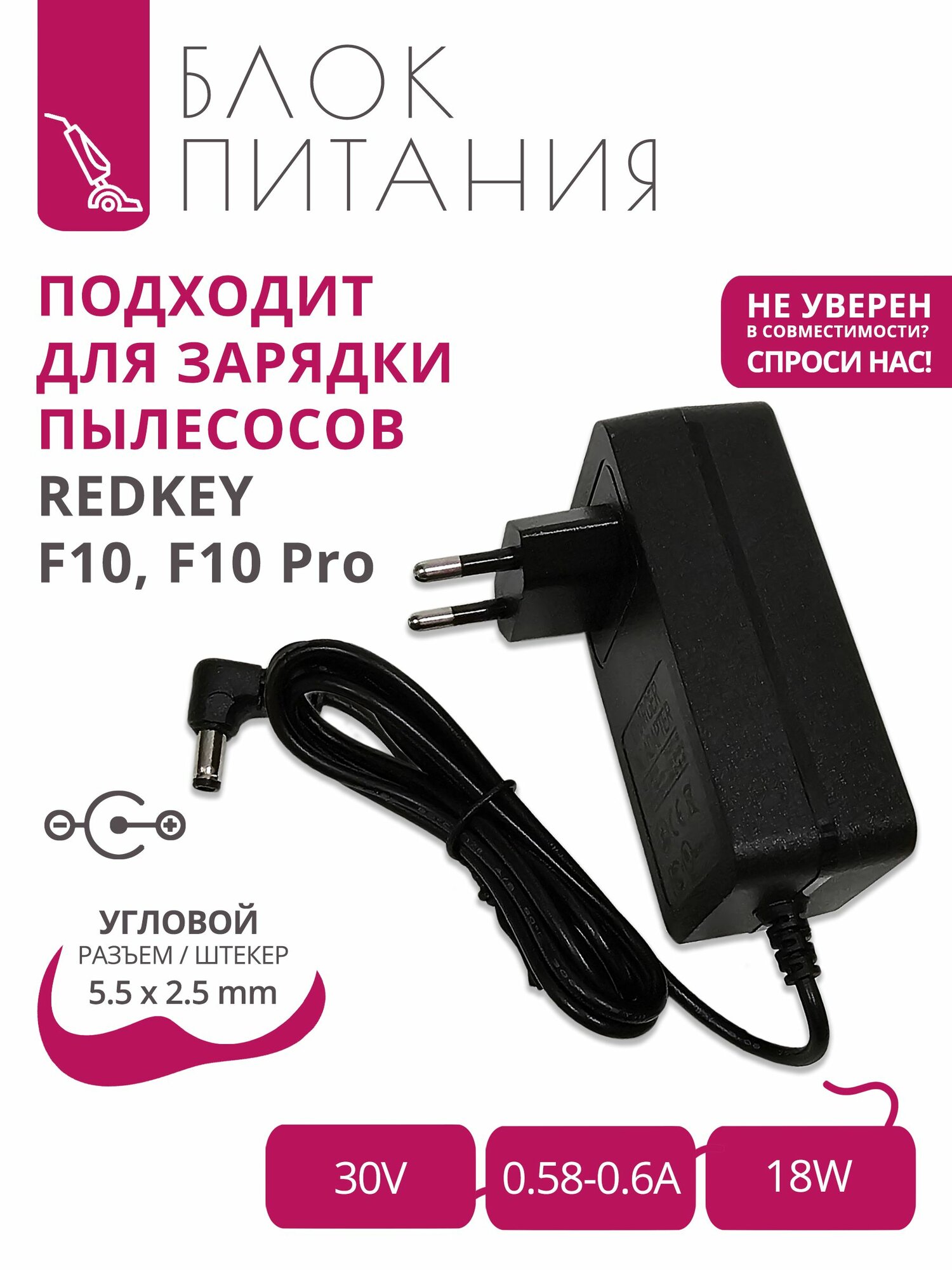 Зарядка (адаптер) 30V - 0.58A/0.6A для пылесосов Redkey F10, F10 Pro с угловым разъемом 5.5x2.5