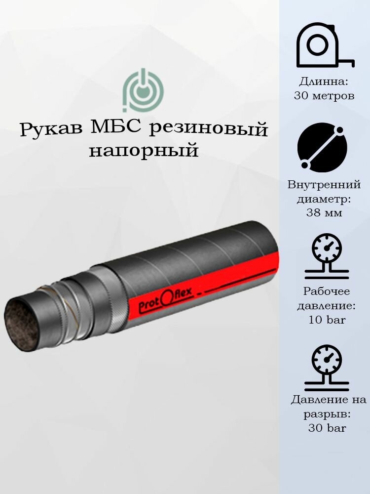 Рукав МБС резиновый напорный 10бар, 38мм чёрный 30 метров