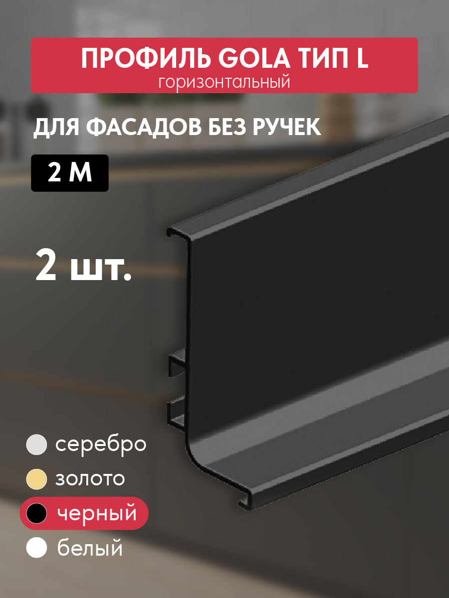 Комплект ручек - профиль Gola 2 шт по 2 м врезная L-образная, черный