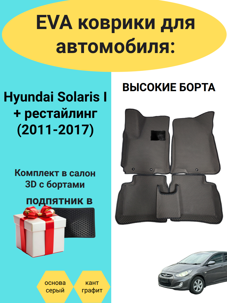 Эва коврики с высокими бортами в автомобиль Hyundai Solaris, Хендай Солярис