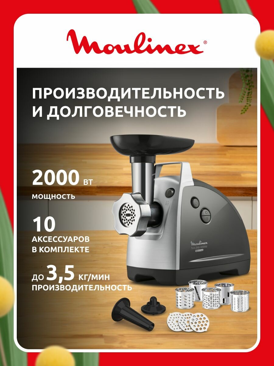 Мясорубка электрическая Moulinex HV8 plus ME683832, 2000 Вт, 2.6 кг/мин, 5 круглых насадок