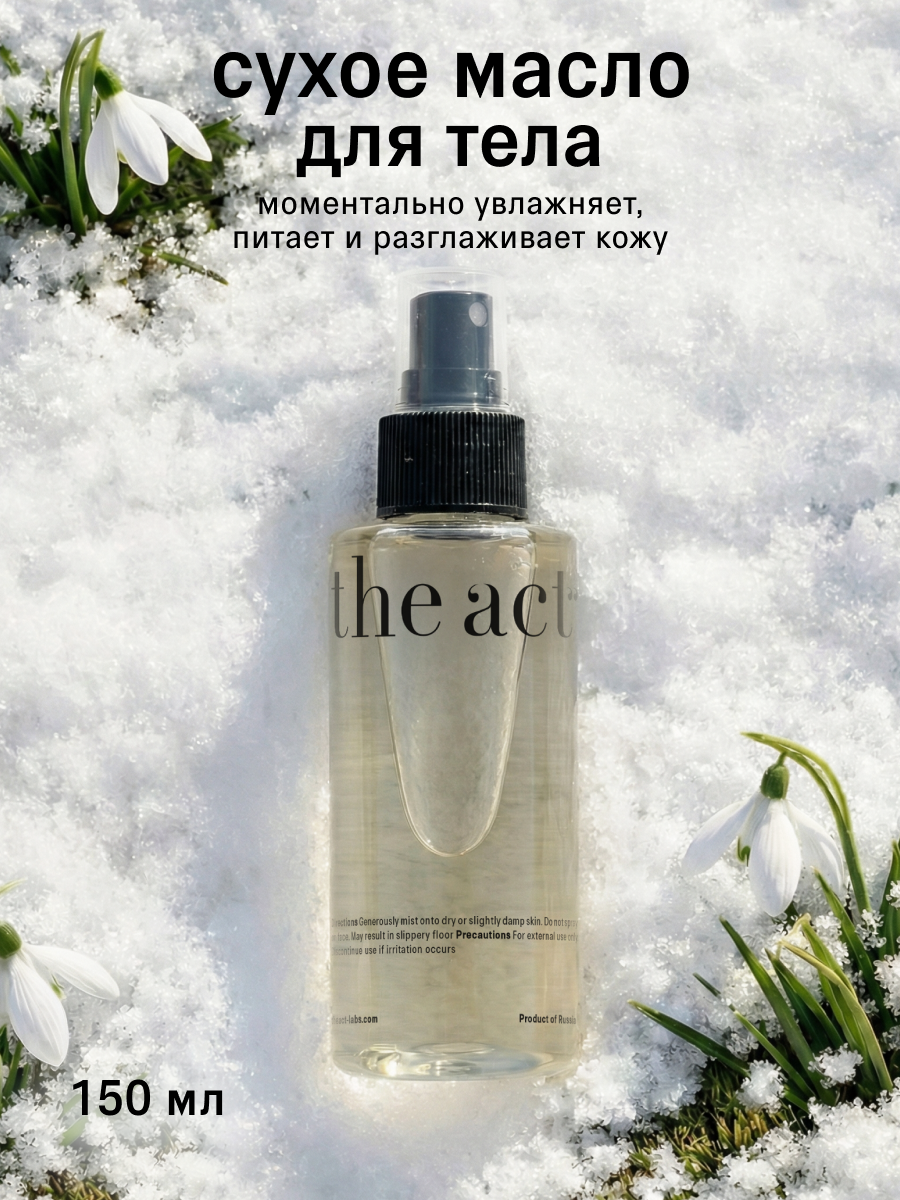 Сухое масло для тела от растяжек The Act, 150 мл