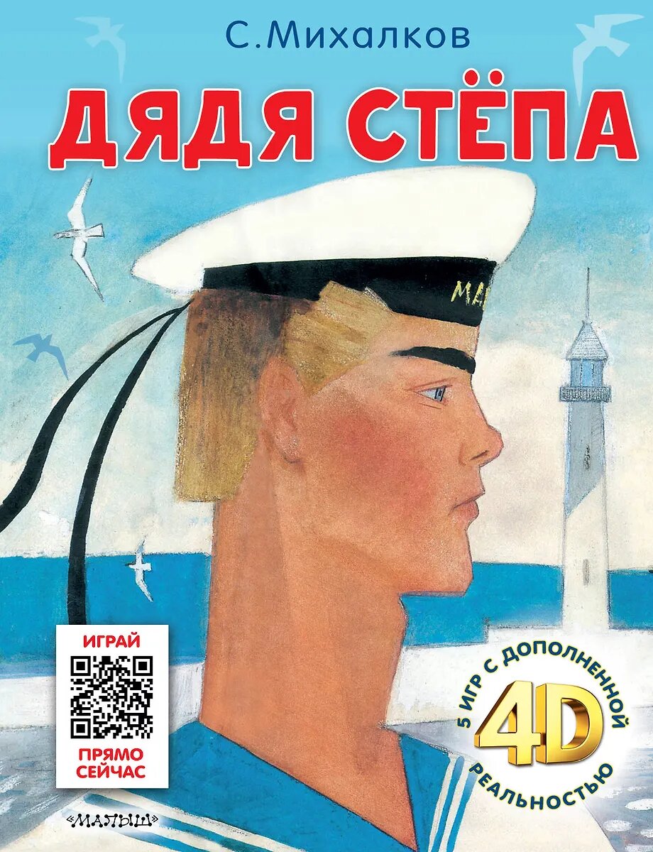 Сборник сказок АСТ Дядя Степа. Сказка + 5 игр 4D Михалков С. В, 2023 г