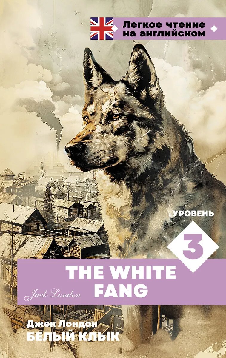 Проза АСТ "Белый клык. Уровень 3, The White Fang" Лондон Д, 2024 год
