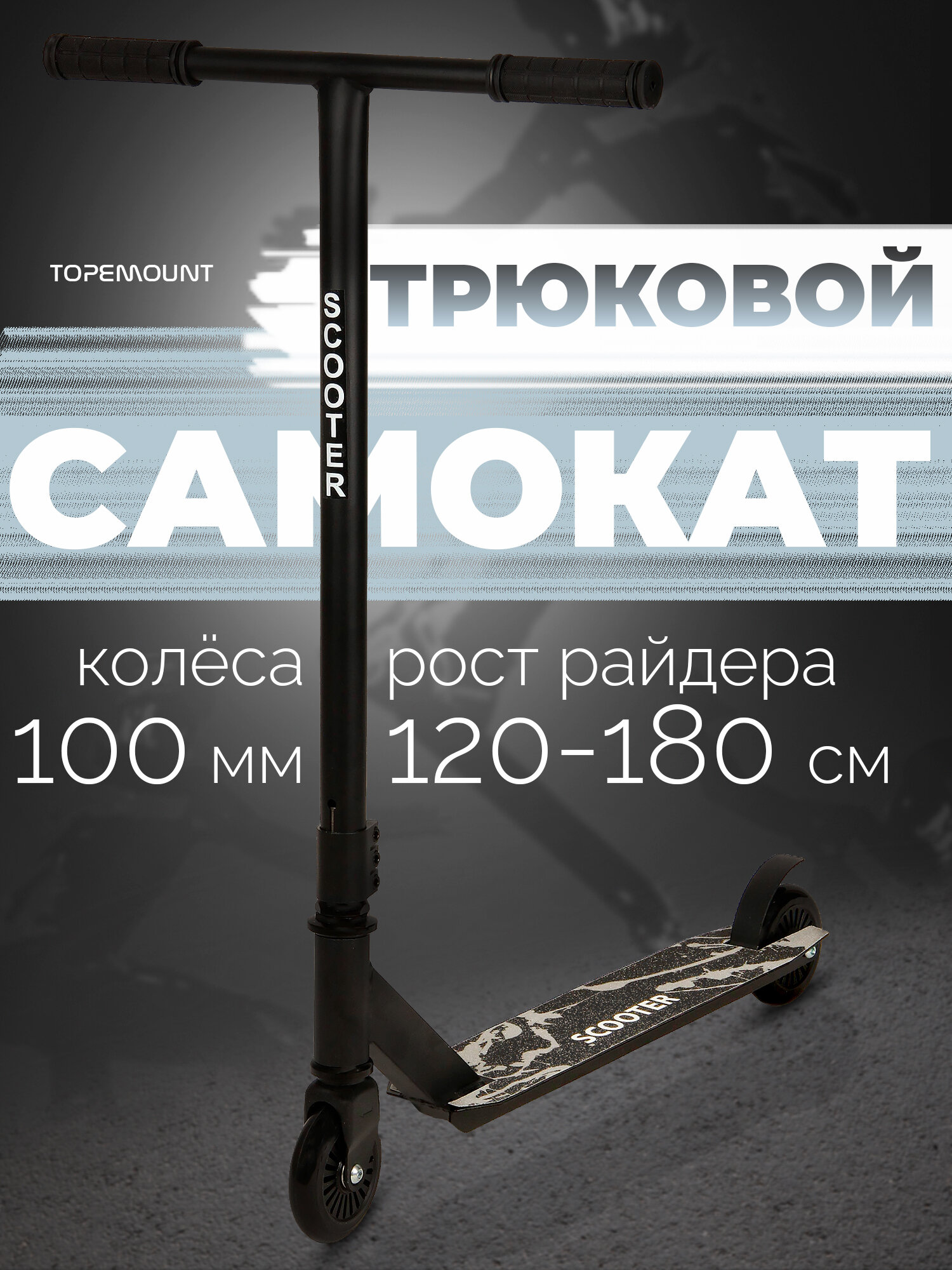 Трюковой самокат подростковый городской, для мальчика, колеса 100 мм, TOPEMOUNT, черный