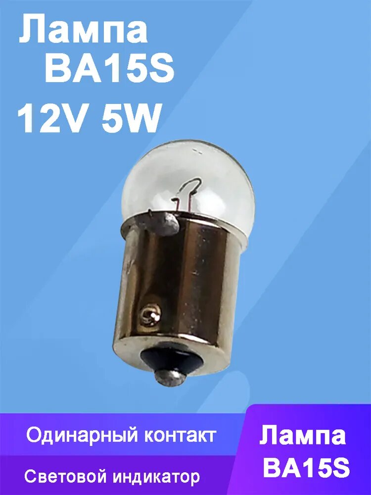 Лампочка, Цоколь: BA15s, 5 Вт, Филаментная, 10 шт.