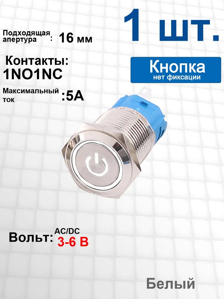 Металлическая кнопка 16 мм 3-6 В , Белый LED / Символ питания / Серебристый корпус , 5A