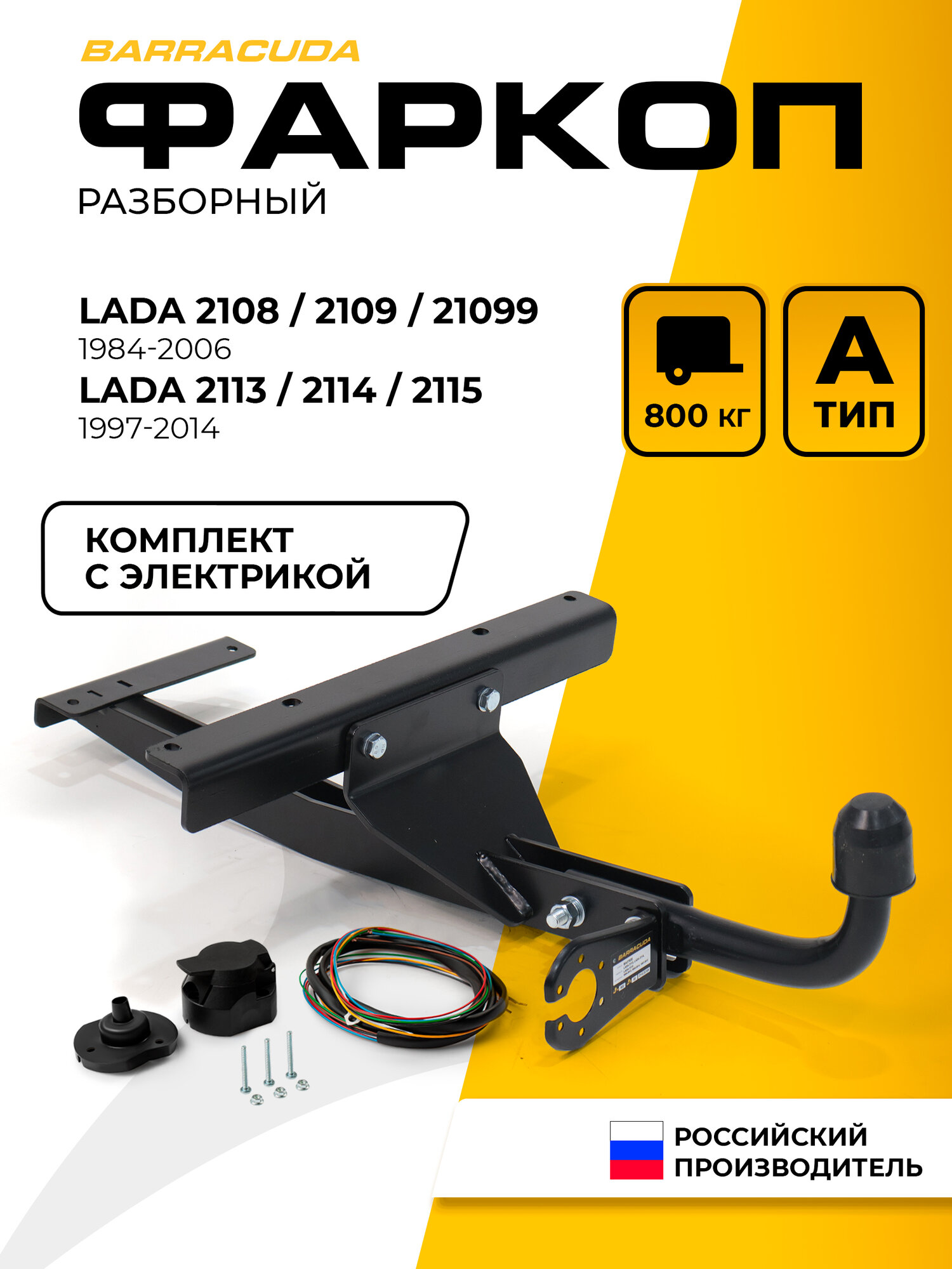 Фаркоп для Lada 2108 1984-2005/2109 1987-2006/21099 1990-2011/2113 2004-2013/2114 2001-2013/2115 1997-2012, с электрикой