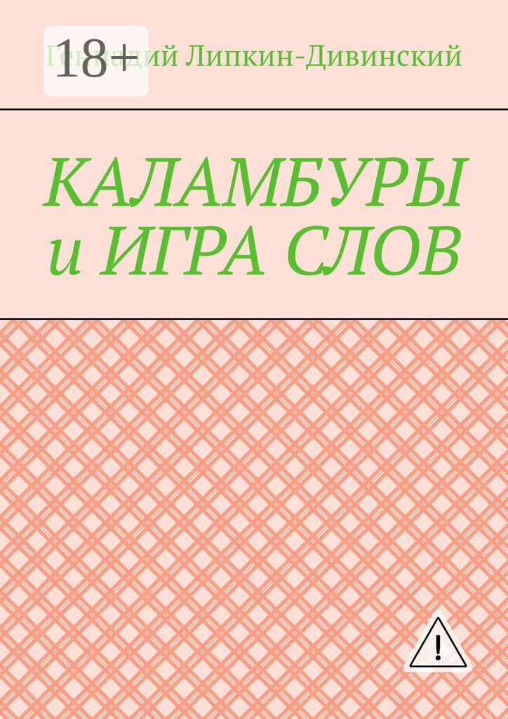 Каламбуры и игра слов