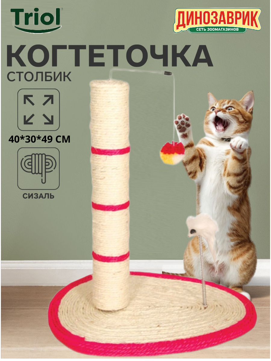 Triol Когтеточка из сизаля "Столбик" с мышкой на пружине и шариком, 400*300*490мм