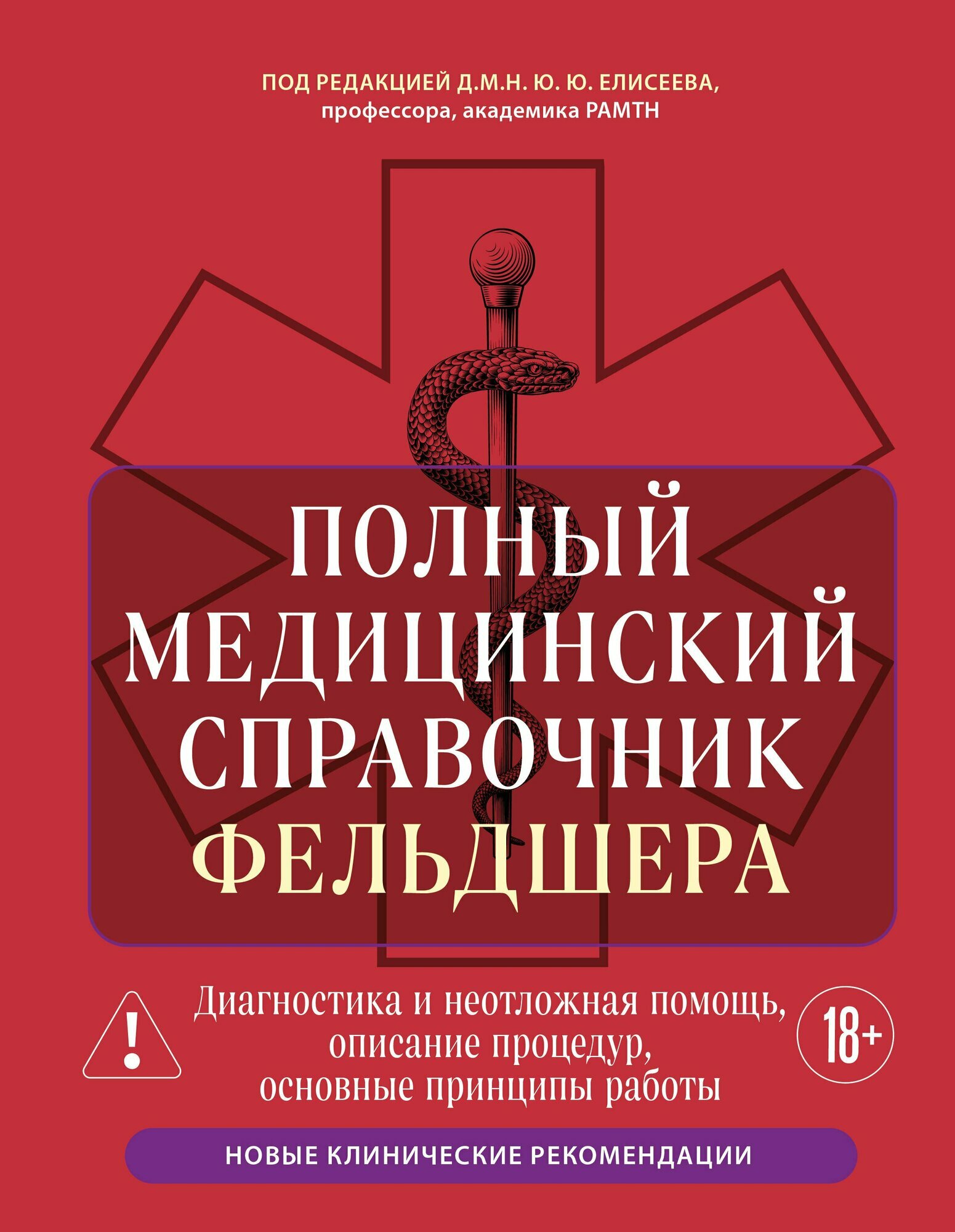 Книга: "Полный медицинский справочник фельдшера. Диагностика и неотложная помощь, описание процедур, основные принципы работы" от Елисеев Ю, русский язык, Клиническая медицина в целом
