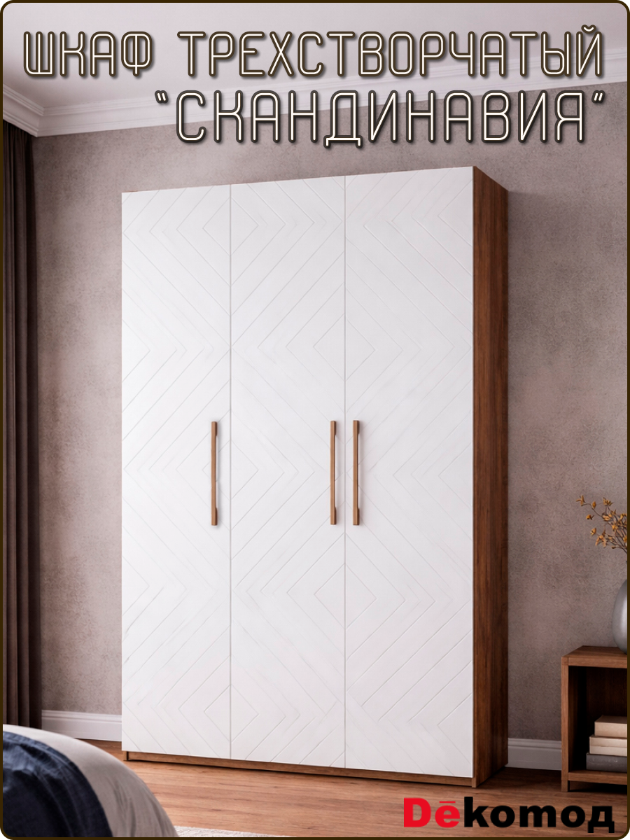 Шкаф трехстворчатый Скандинавия для одежды распашной, шифоньер с полками и штангой в спальню, гостиную 135х220х56см