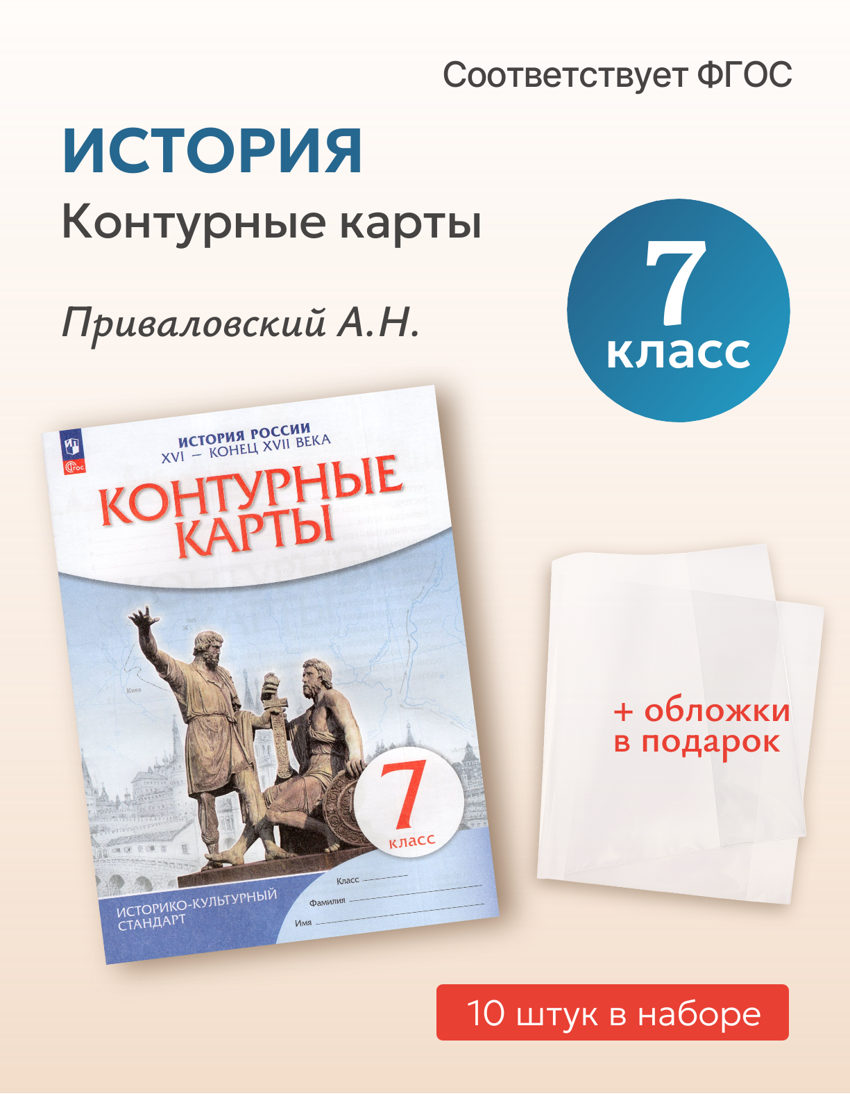 История 7 класс. Контурные карты. Набор 10 штук + 10 обложек