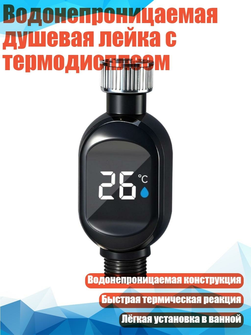 Водонепроницаемая душевая лейка с термодисплеем, 1