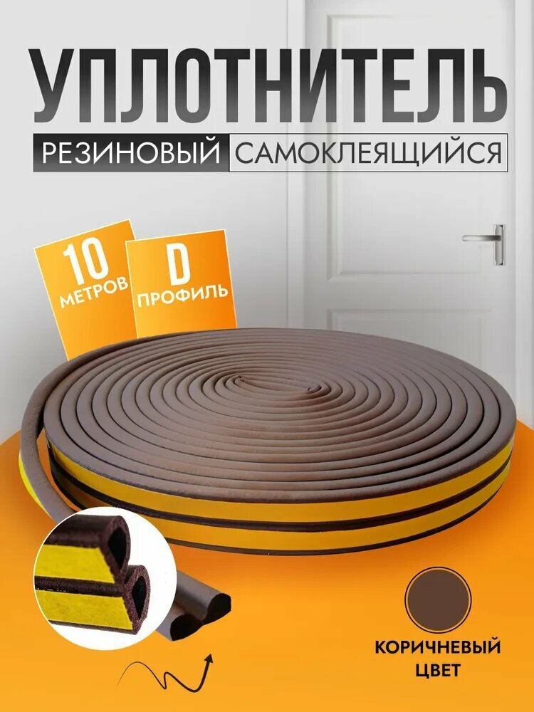 Уплотнитель для дверей и окон самоклеящийся, D-профиль, 10 м (2 полосы по 5 м), коричневый. Утеплитель