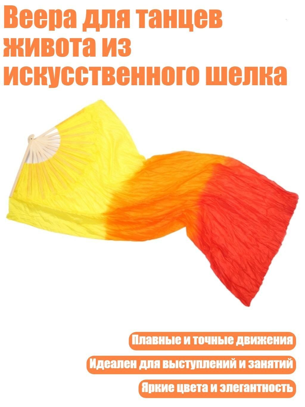 Веера для танцев живота из искусственного шелка, 4