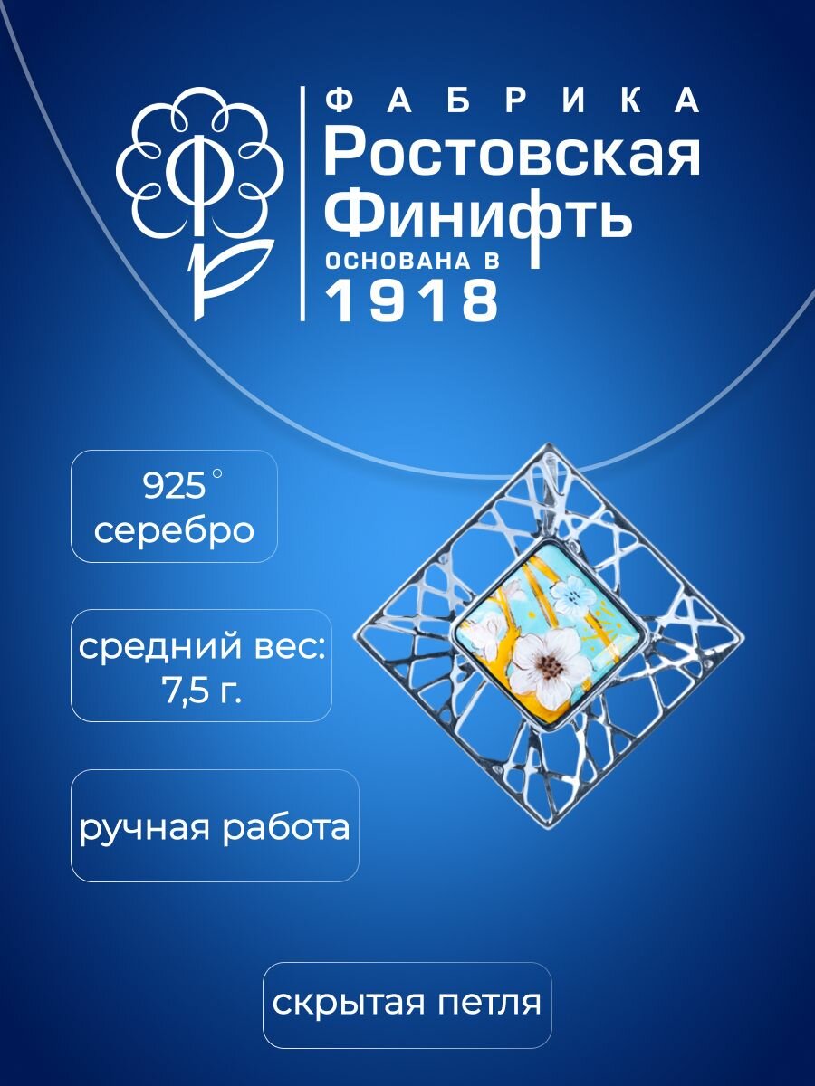 Фабрика "Ростовская Финифть" Подвес серебряный "Паутинки"