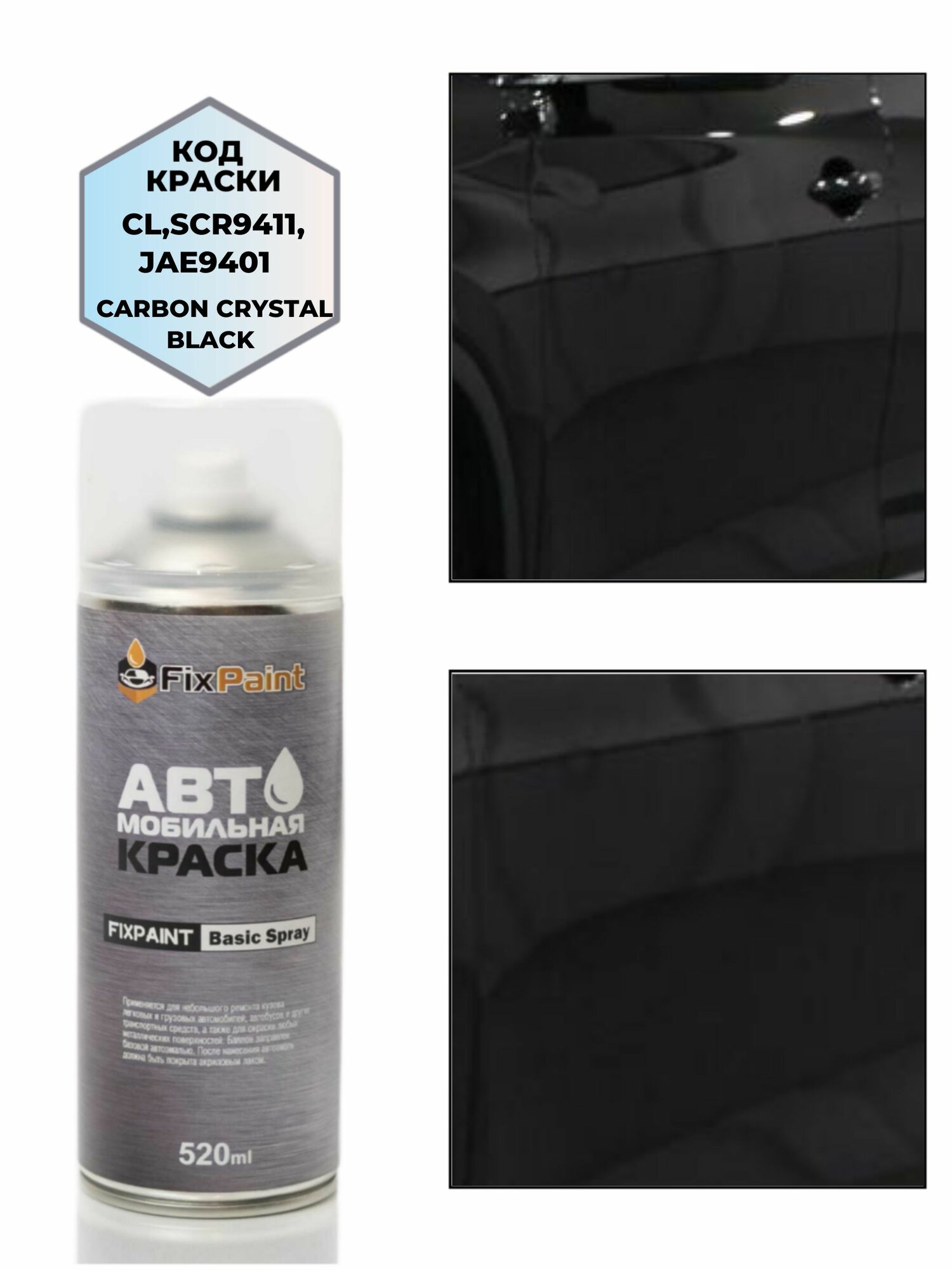 Краска EXEED, код CL, SCR9411, Carbon Crystal black, автомобильная эмаль FixPaint Spray в аэрозольном баллончике 520 мл