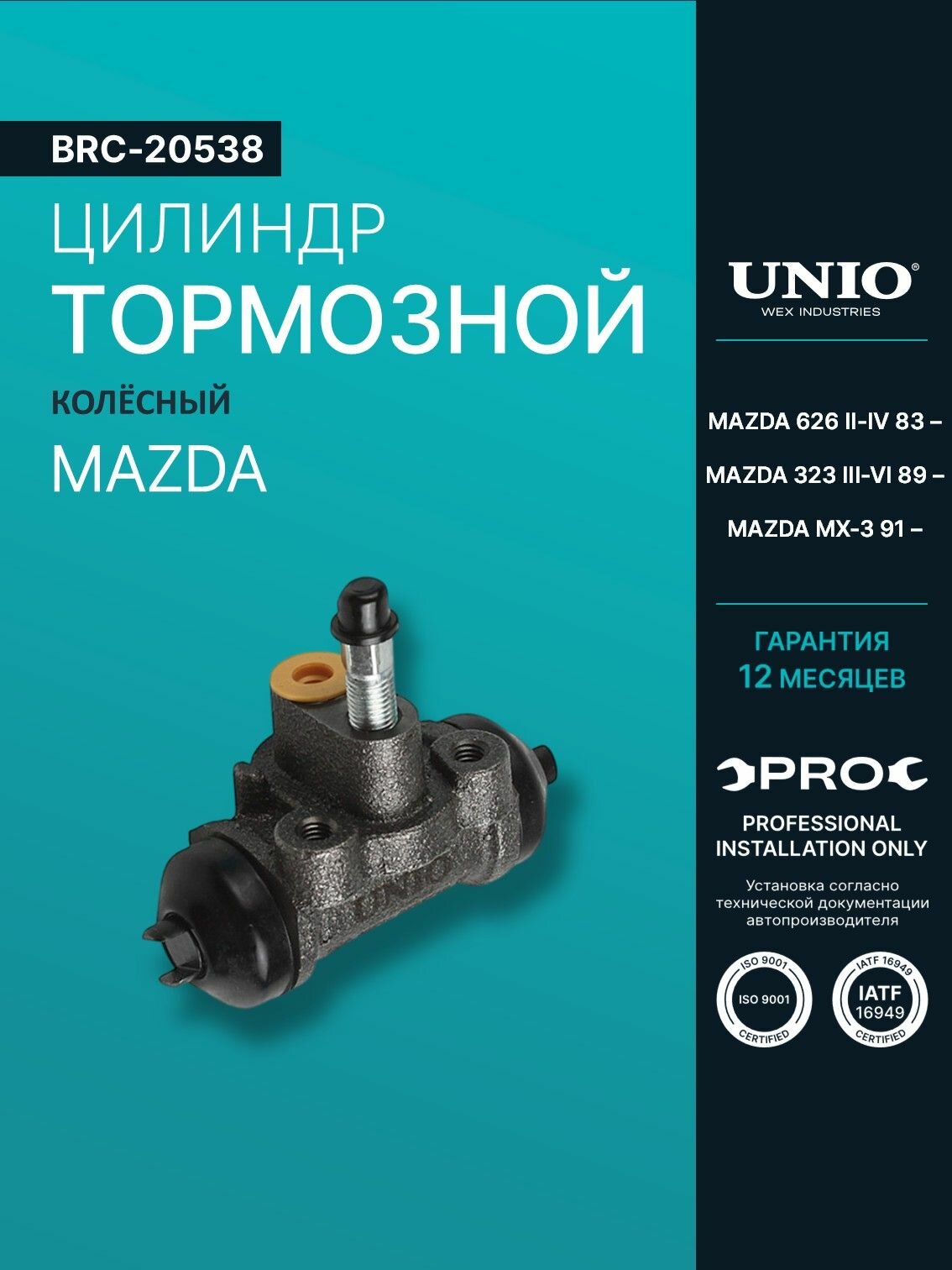 Цилиндр тормозной колесный Mazda 626 II-IV 83-, 323 III-VI 89-, MX-3 91-