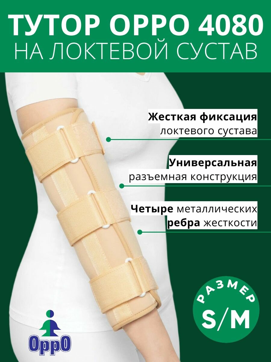Тутор на локтевой сустав орро Бежевый, S/M, 4080