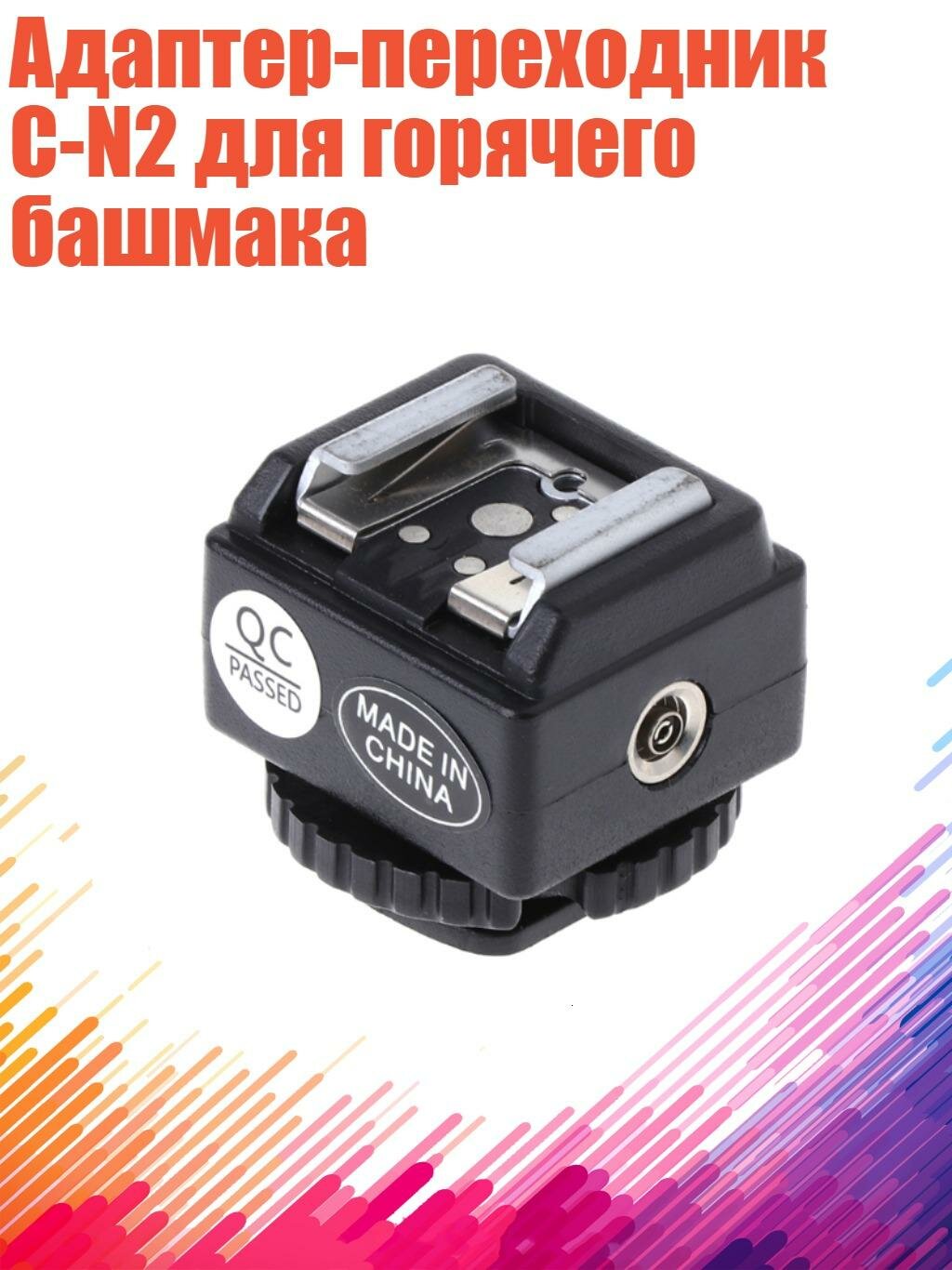 Адаптер-переходник C-N2 для горячего башмака