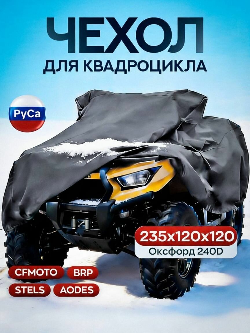 Чехол для квадроцикла РуСа 235х120х120см (Оксфорд 240) серый