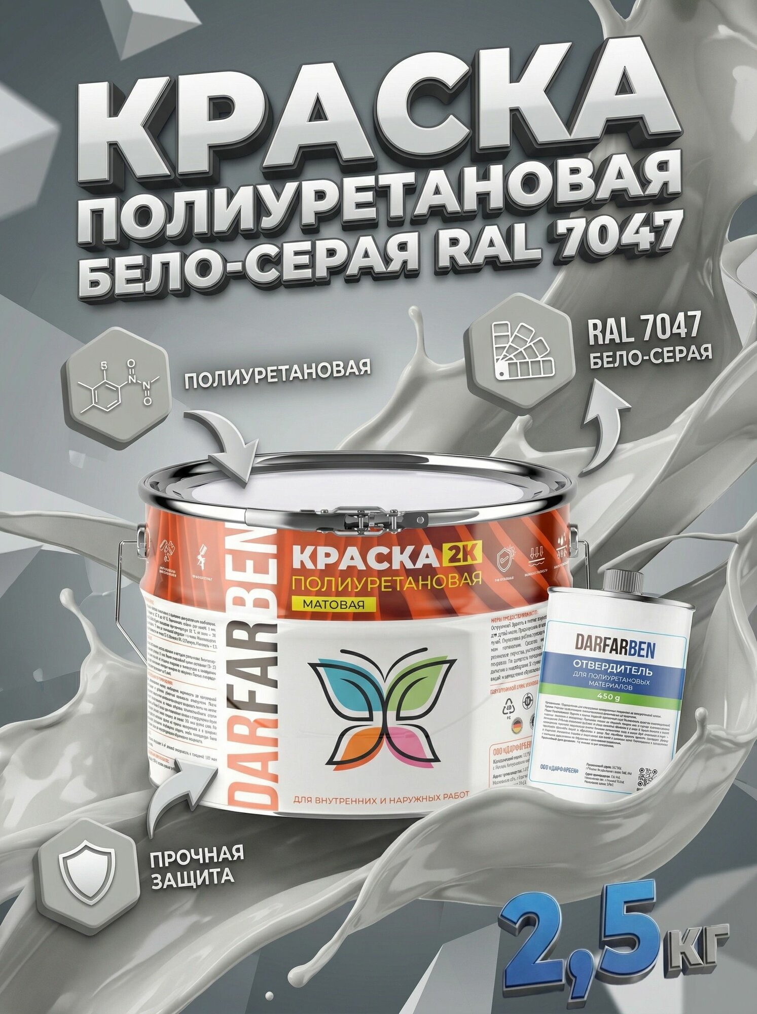 Полиуретановая краска бело-серая матовая по металлу, дереву, бетону 2.5 кг DARFARBEN