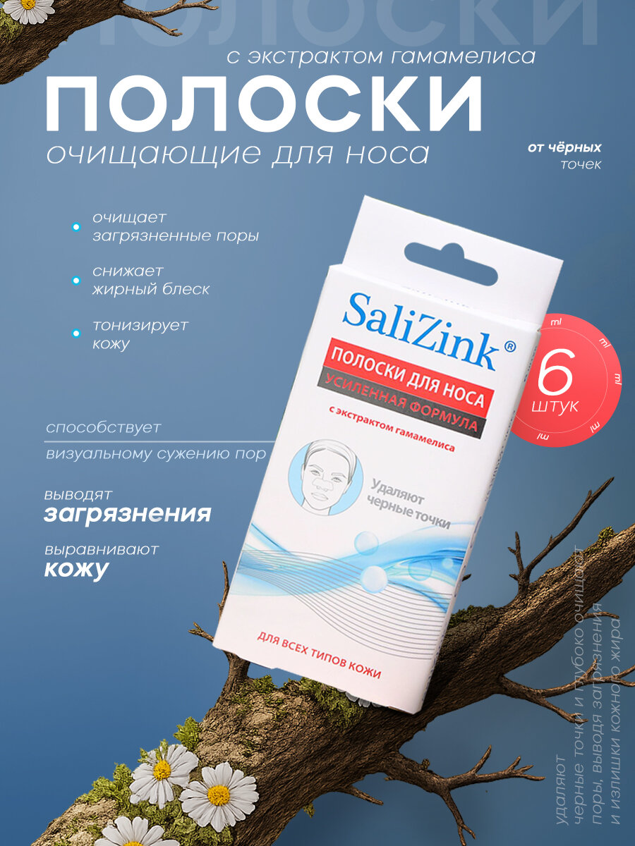 Полоски очищающие для носа Салицинк с экстрактом гамамелиса, 6 шт.