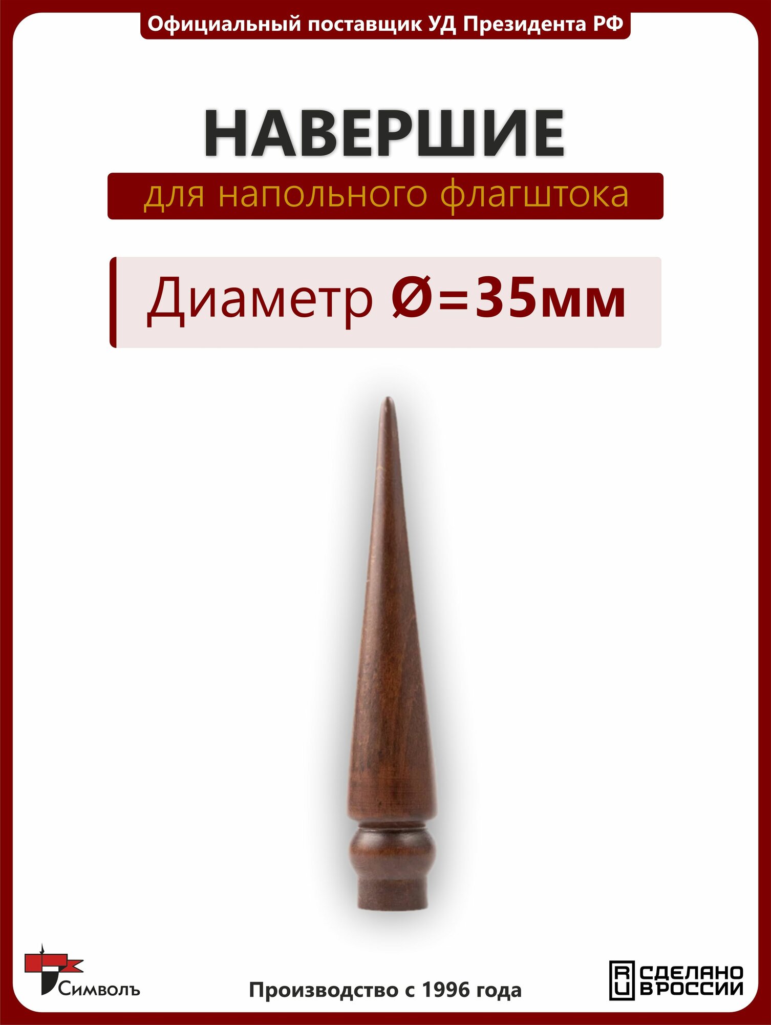 Навершие Конус (Диаметр 35мм)