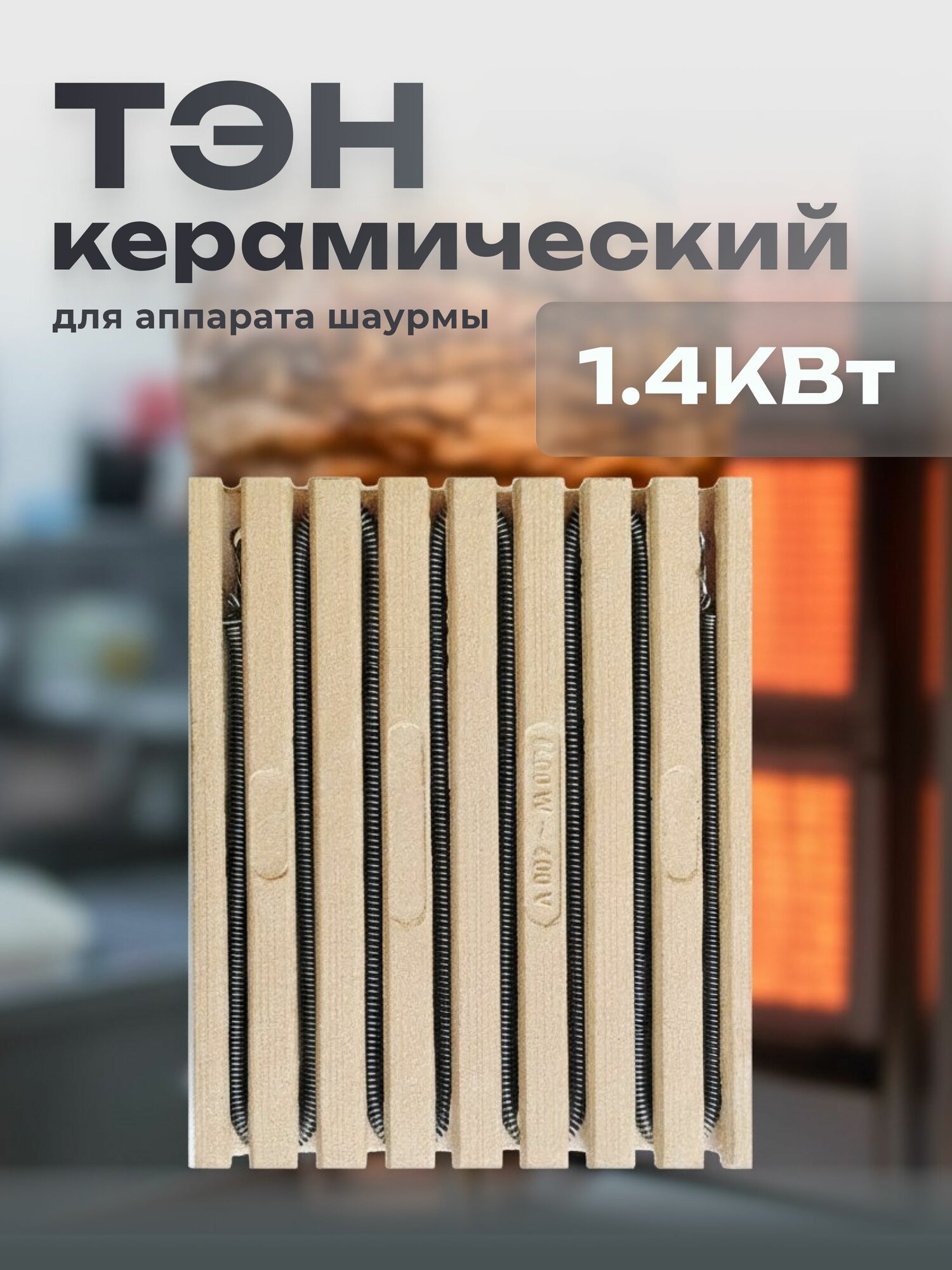 ТЭН для аппарата шаурмы Remta