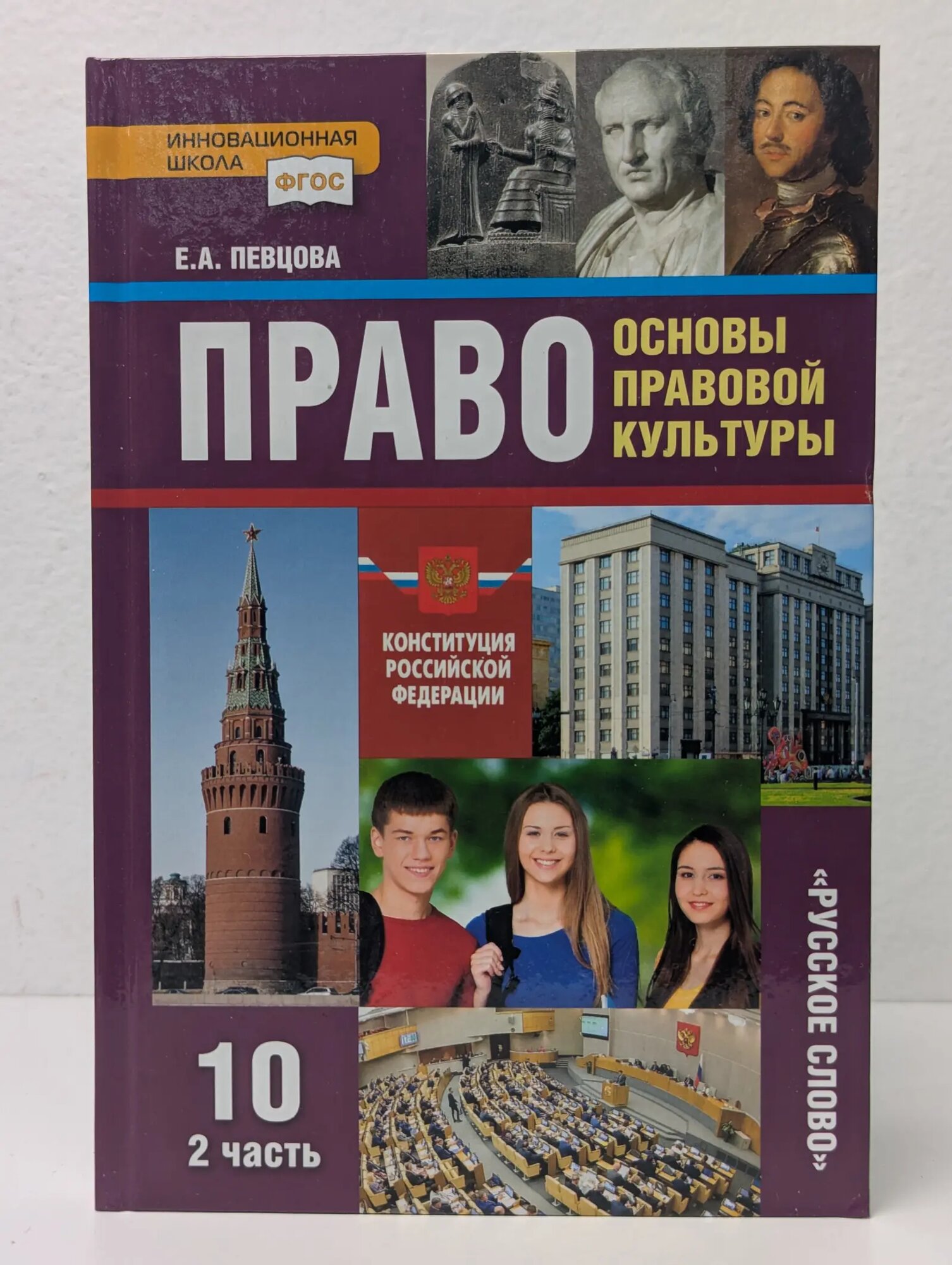 ФГОС. Инновационная школа. Право. Основы правовой культуры. 10 класс. Учебник в 2 частях. Часть 2 Певцова Елена Александровна 2022