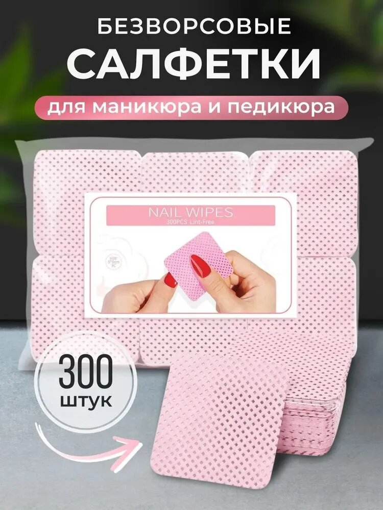 Безворсовые салфетки для маникюра и педикюра, 300 шт/ салфетки для ногтей/ снятия липкого слоя и обезжиривания