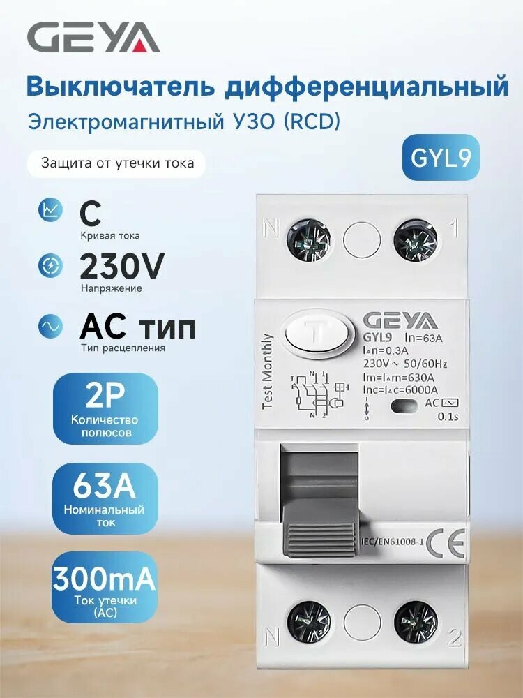 GEYA УЗО выключатель дифференциальный 2P 63A 300mA Тип АC, GYL9 RCD электромагнитный защитой от утечки тока 230V, RCCB автоматический выключатель электрощит на DIN-рейку