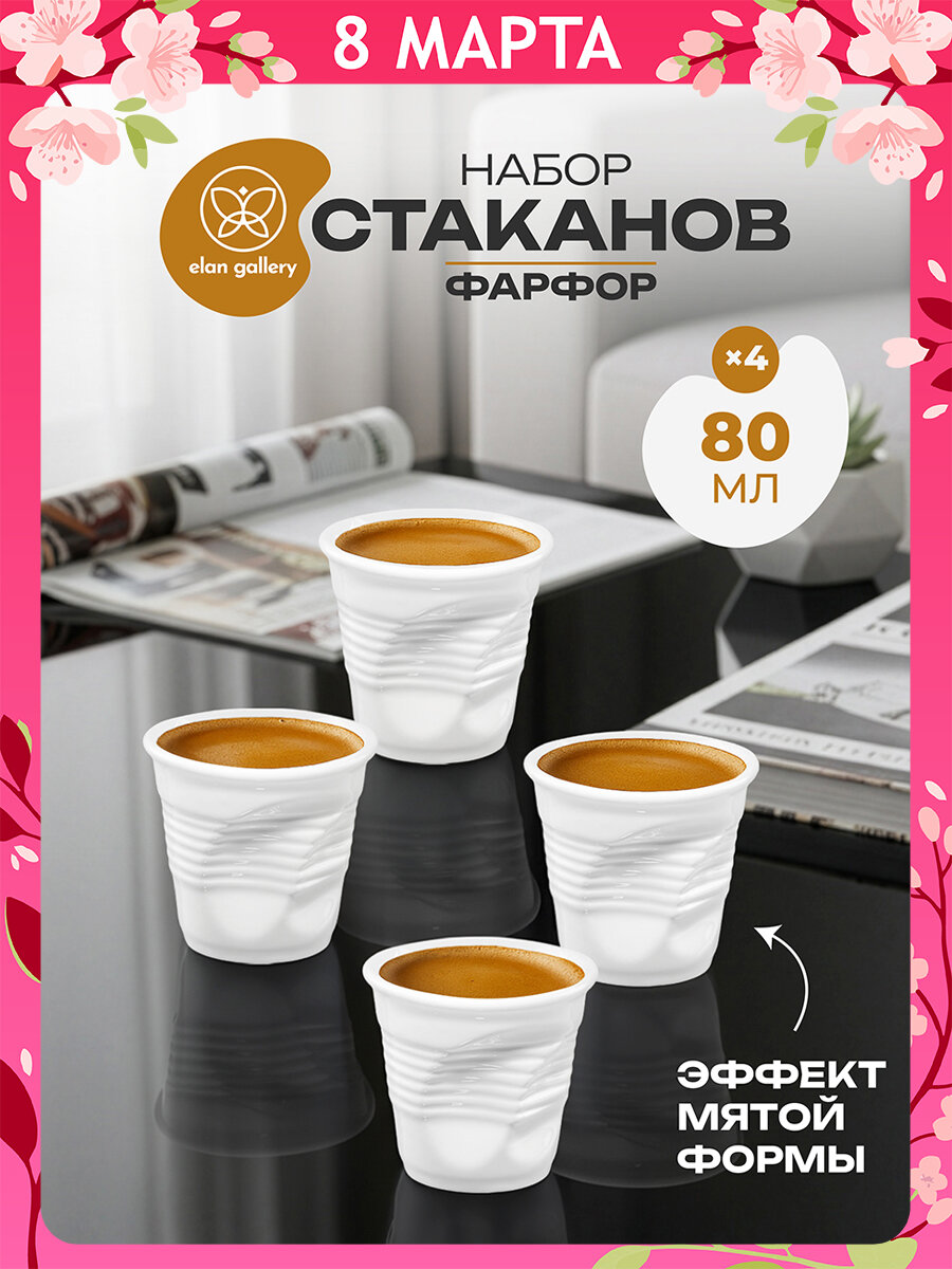 Набор стаканов 4 шт по 80 мл Elan Gallery Авангард, 6,5х6,5х6 см, фарфор