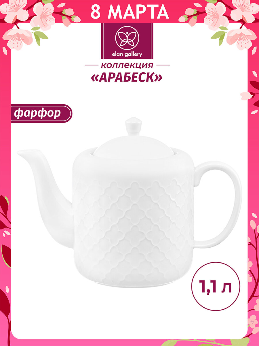 Чайник заварочный 1,1 л Elan Gallery Арабеск 22,5х12,3х16,5 см