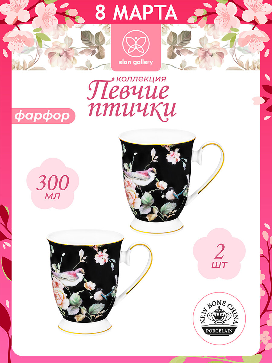 Кружка, чашка для чая, кофе 2 шт по 300 мл Elan Gallery Певчие птички на чёрном на ножке, набор