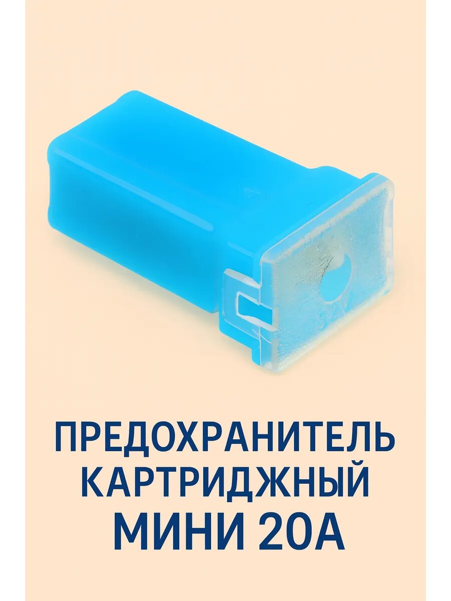 Предохранитель картриджный Мини FJ10 20A