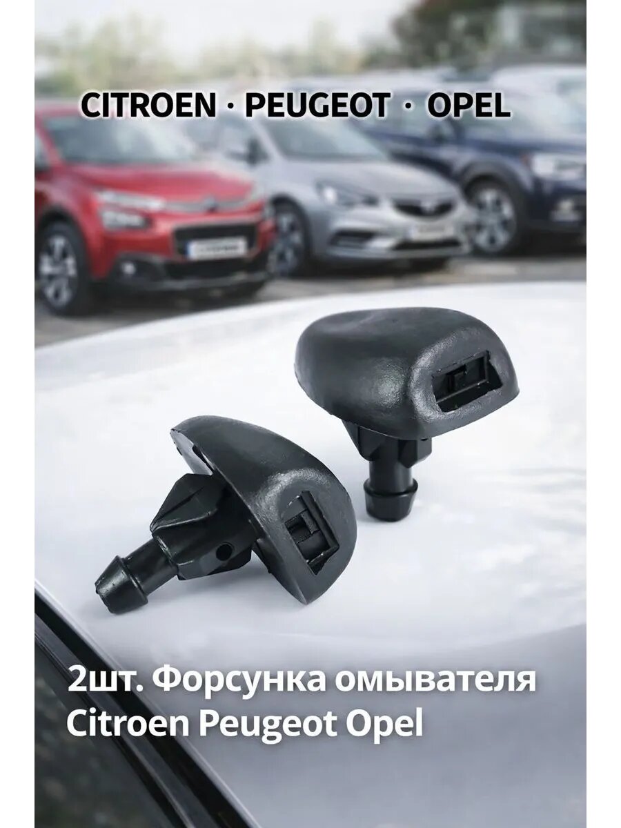 2шт. Форсунка омывателя Citroen Peugeot Opel
