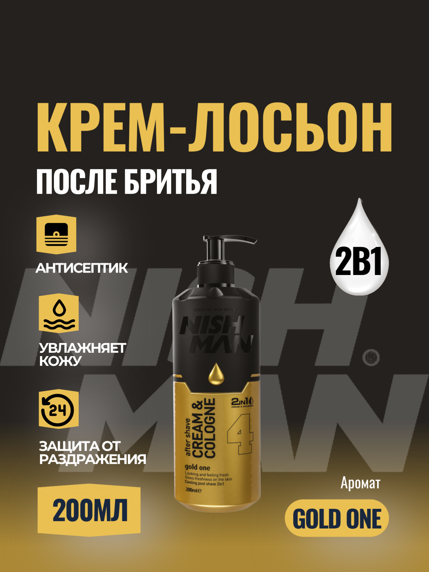 Крем-одеколон после бритья 2в1 Nishman gold one, лосьон после бритья