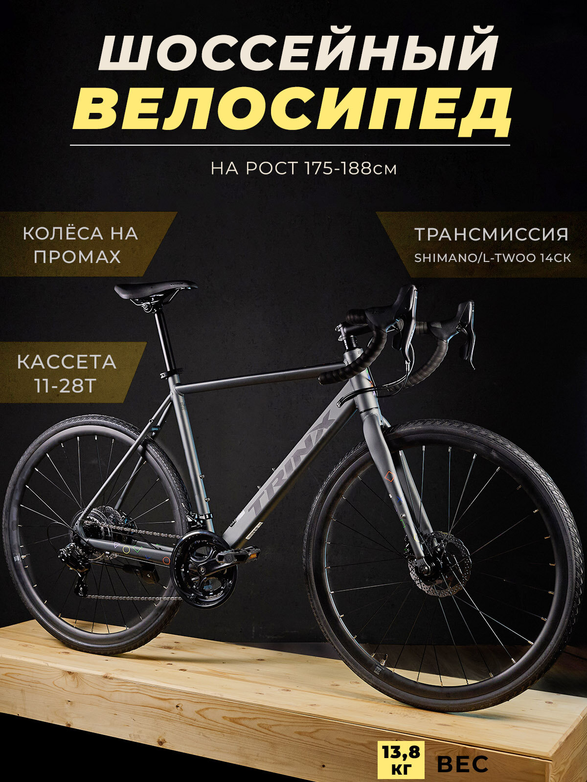 TRINX, Шоссейный Велосипед, Tempo 200, 28