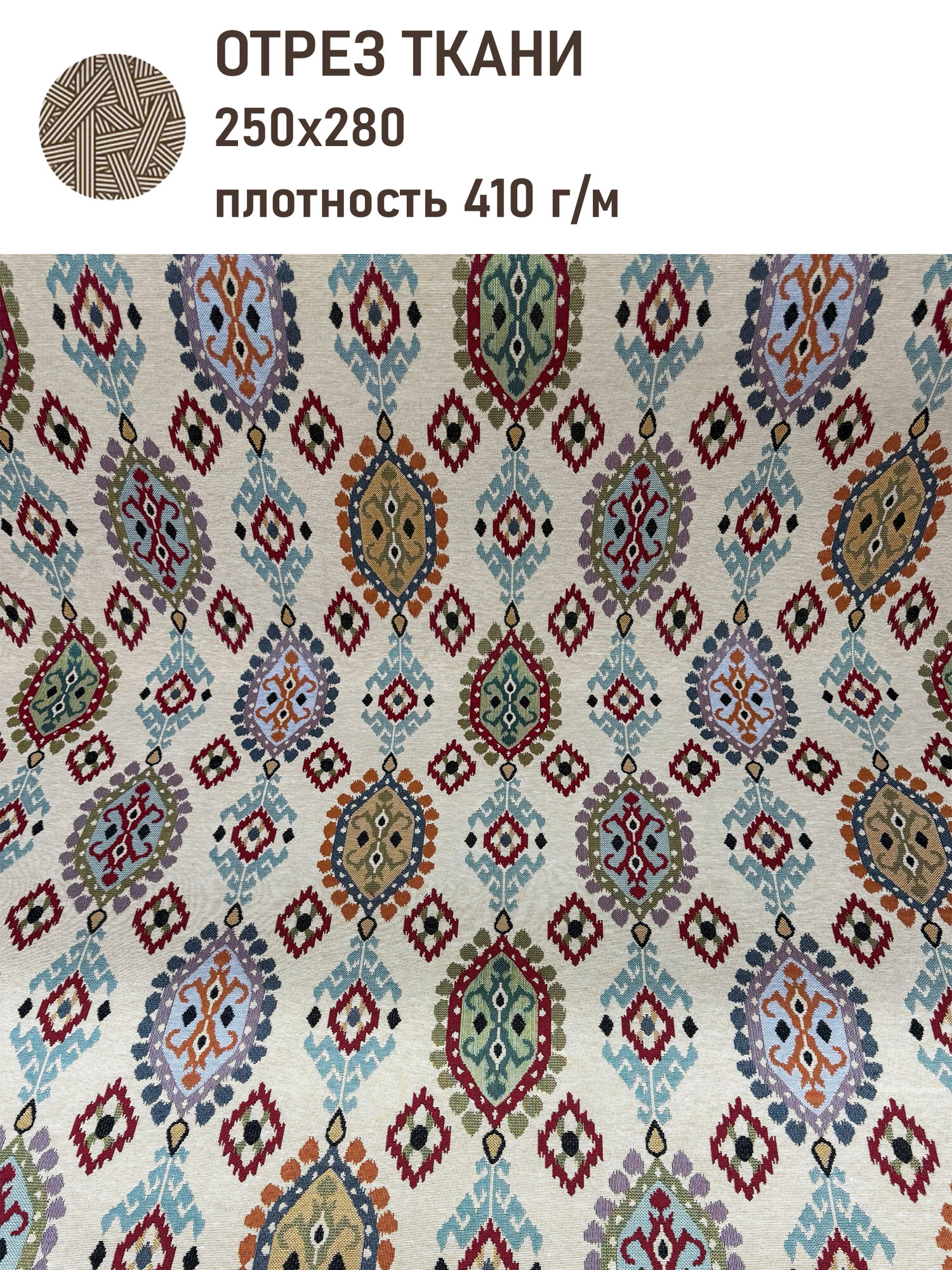 Ткань гобеленовая легобелен Сузани Отрез 2,5 м 250х280 см бежевый фон