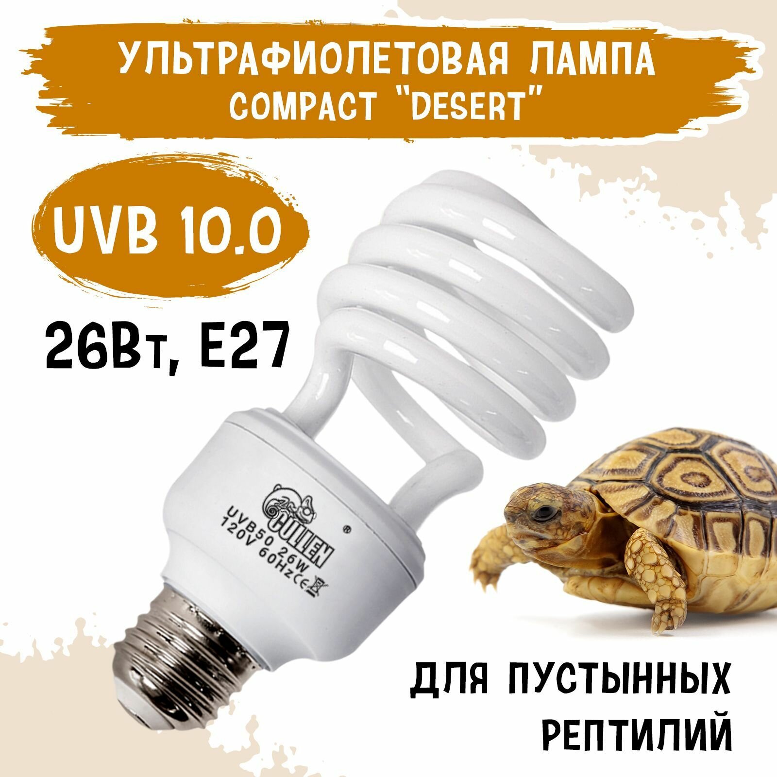 Ультрафиолетовая лампа compact "Desert" для пустынных рептилий, UVB 10.0, 26Вт