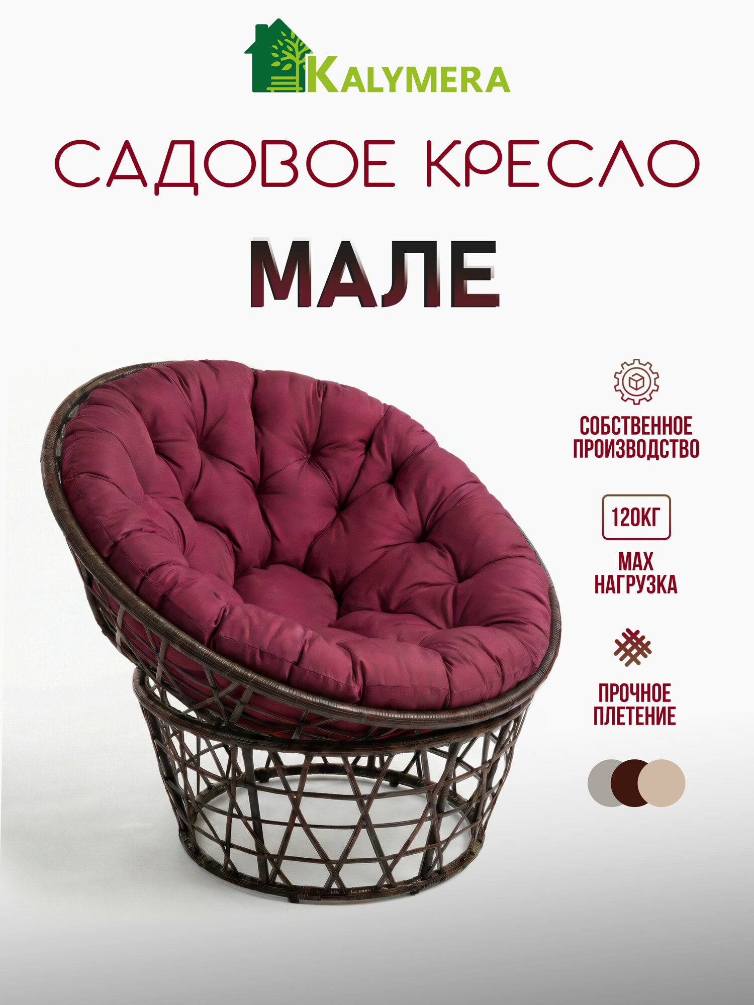 Кресло садовое KALYMERA "мале", папасан, искусственный ротанг, подушка бордовая, 85х110х65см