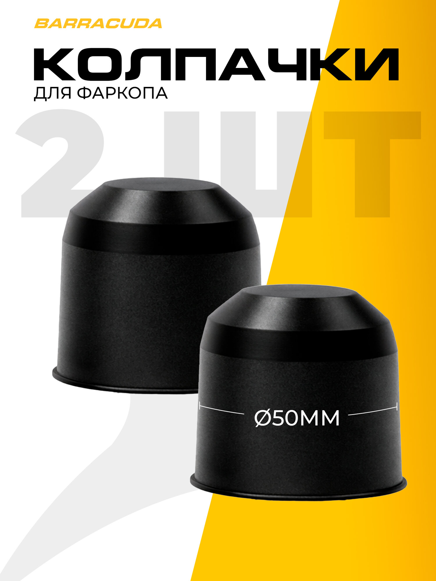 Комплект колпачков для фаркопа (2 шт.)