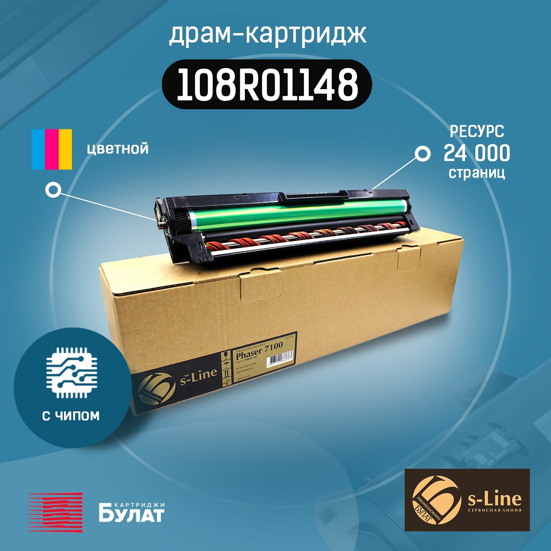 Драм-картридж булат s-Line 108R01148 для Xerox Phaser 7100 (Цветной, 24000 стр.)