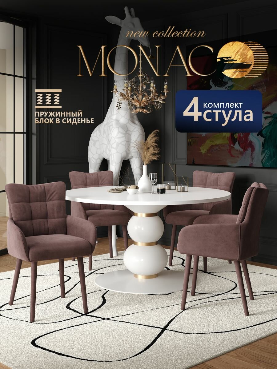 Стул кресло Монако, велюр, мягкий для кухни, цвет кофе, комплект из 4 стульев