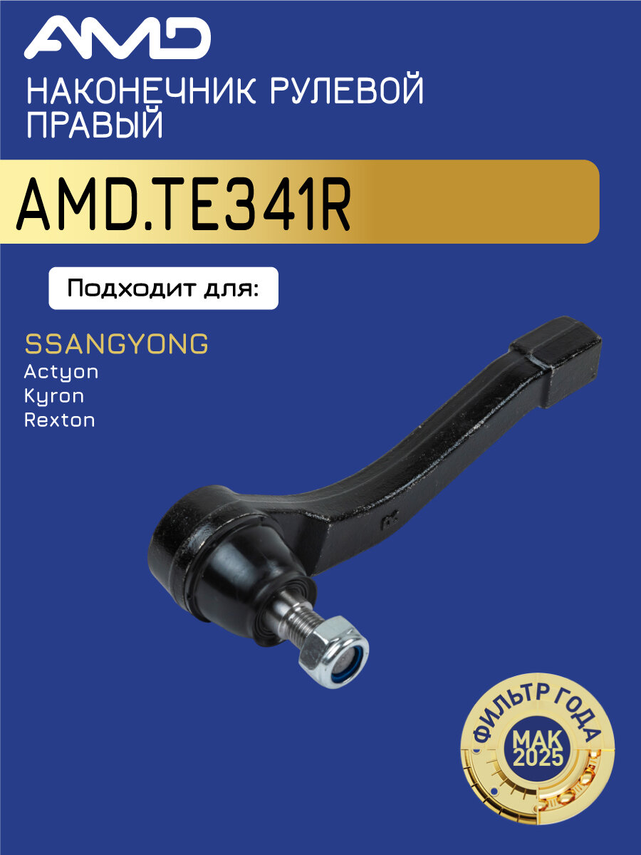 Наконечник рулевой правый 4666009011/AMD. TE341R SSANGYONG (Actyon) (-2011) (Kyron) (Rexton)